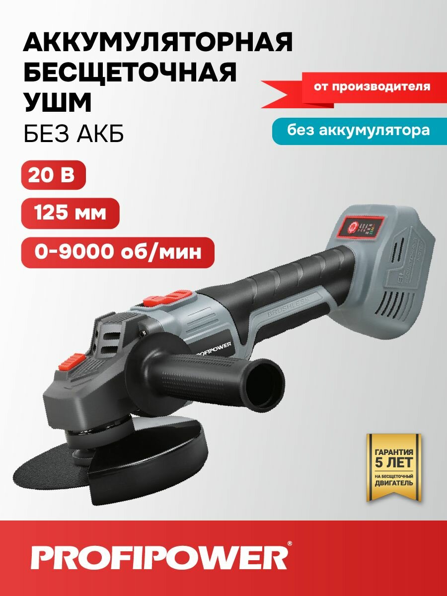 Аккумуляторная бесщеточная УШМ PROFIPOWER MKDGA-20V (без акб, 20В,125мм, 0-9000об/мин, в коробке)