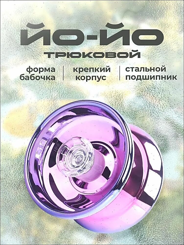 Йо-йо для трюков с подшипником металлический