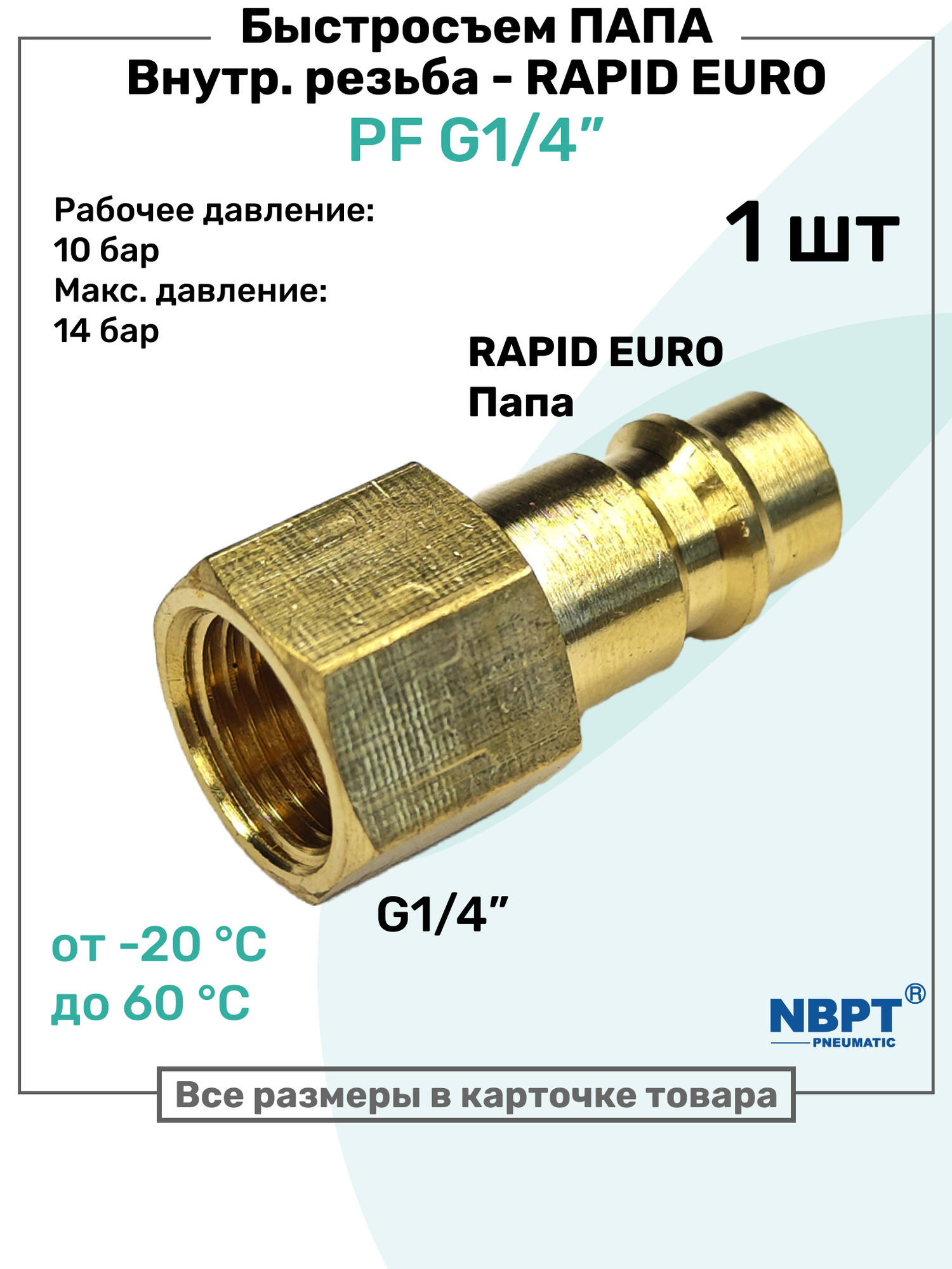 Быстросъем RAPID латунный PF G1/4", Соединитель Папа - внутренняя резьба, БРС Рапид NBPT