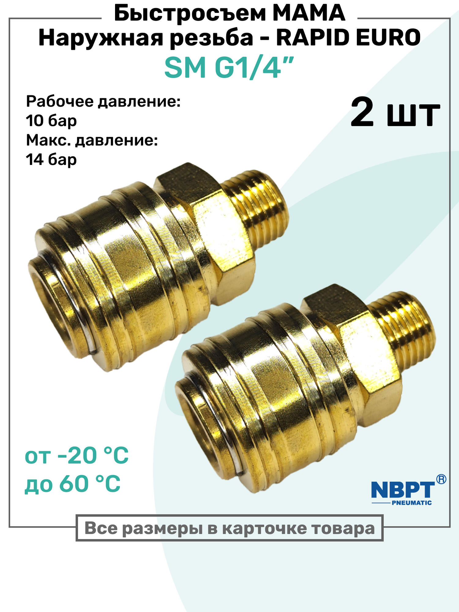 Быстросъем RAPID латунный SM R1/4", Соединитель Мама - внешняя резьба, БРС Рапид NBPT, Набор 2шт