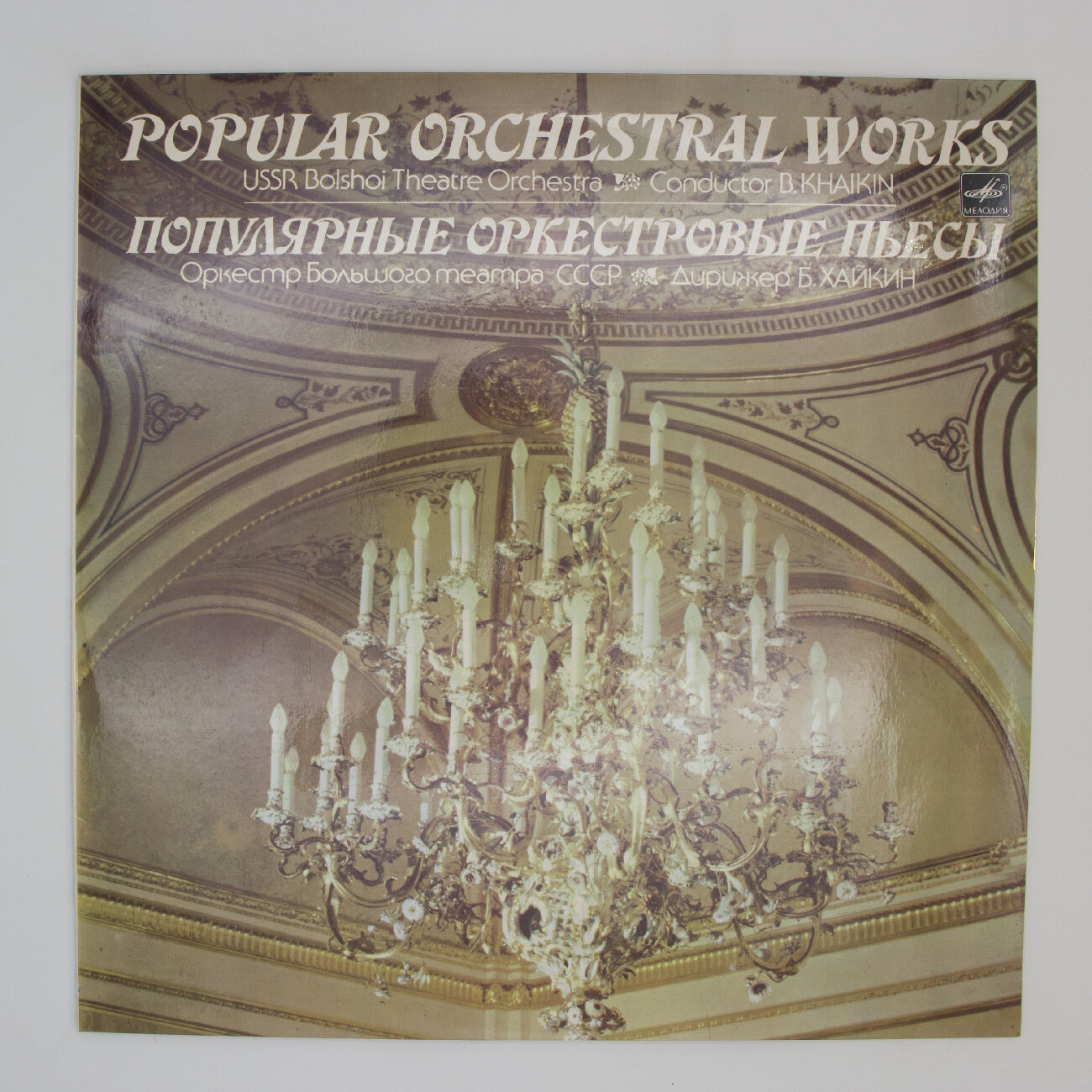 Виниловая пластинка Разные - Популярные Оркестровые Пьесы, 1xLP, NM