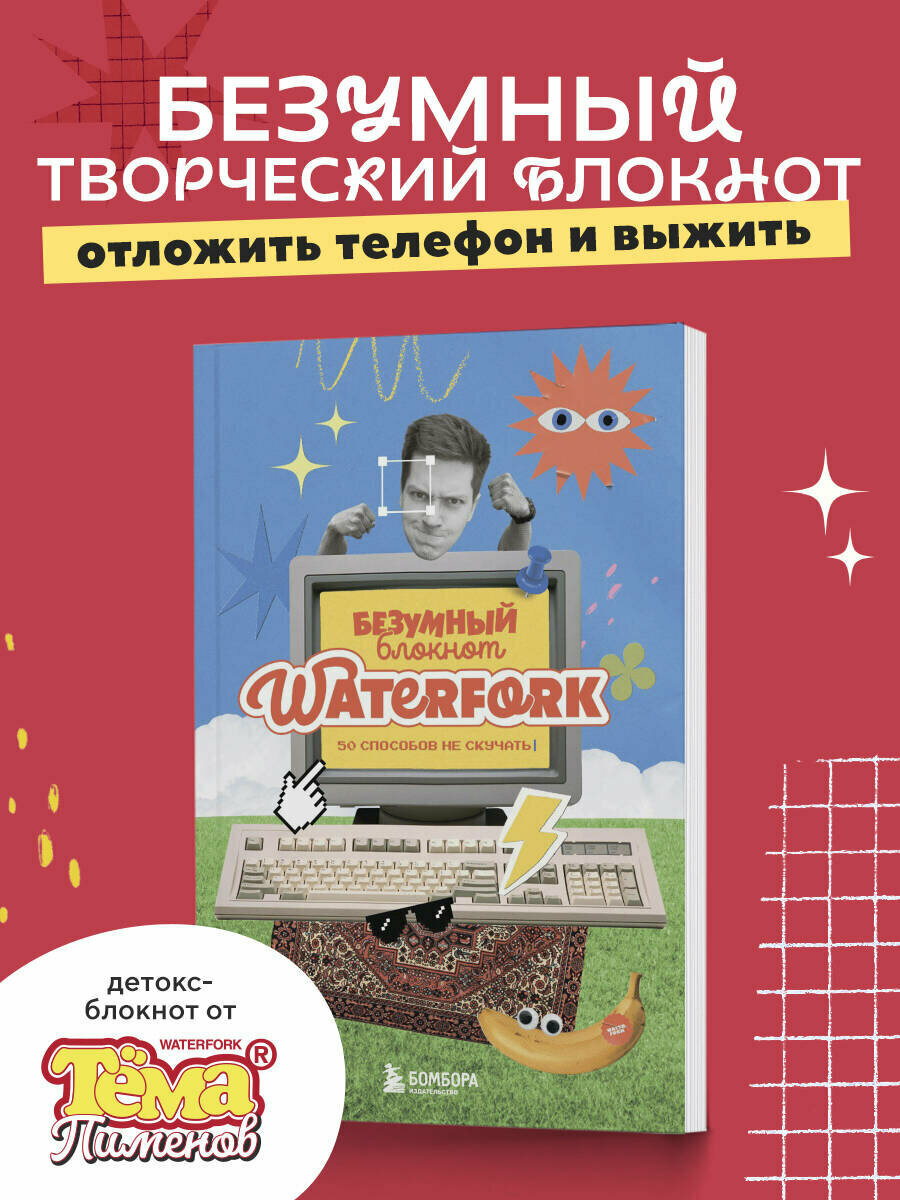 Пименов А. И. Безумный блокнот Waterfork. 50 способов не скучать