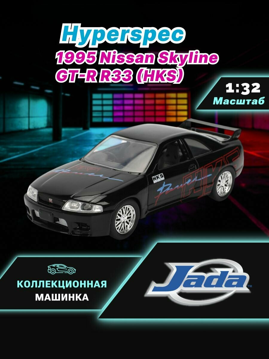 Модель Машинки 1:32 Hyperspec 1995 Nissan Skyline GT-R R33 (HKS) 36422