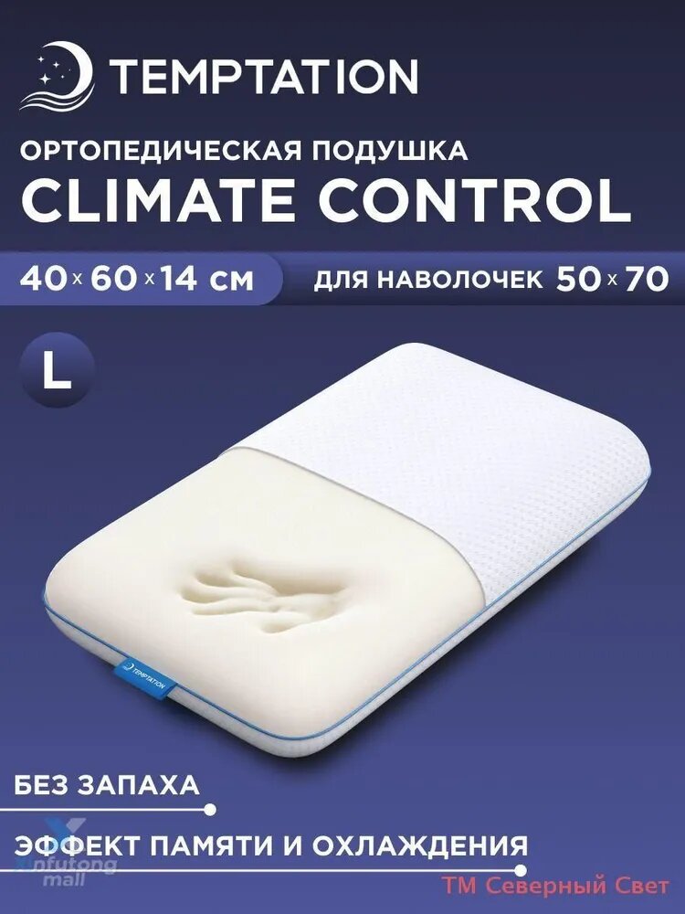 TEMPTATION Ортопедическая подушка CLIMATE CONTROL 40x60см, высота 14 см