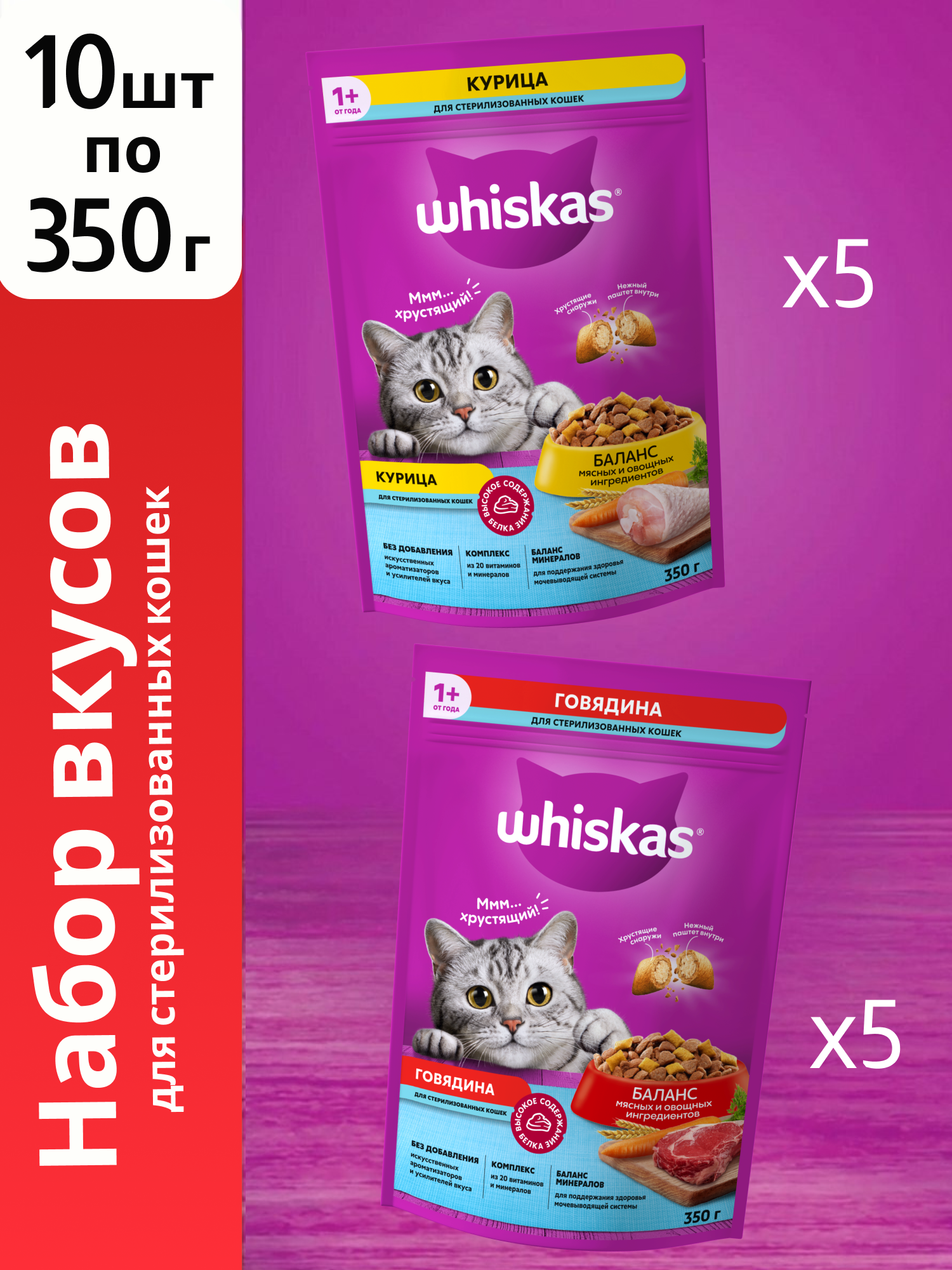 Сухой полнорационный корм WHISKAS для стерилизованных кошек с курицей, говядиной и вкусными подушечками, 10 шт по 350 г