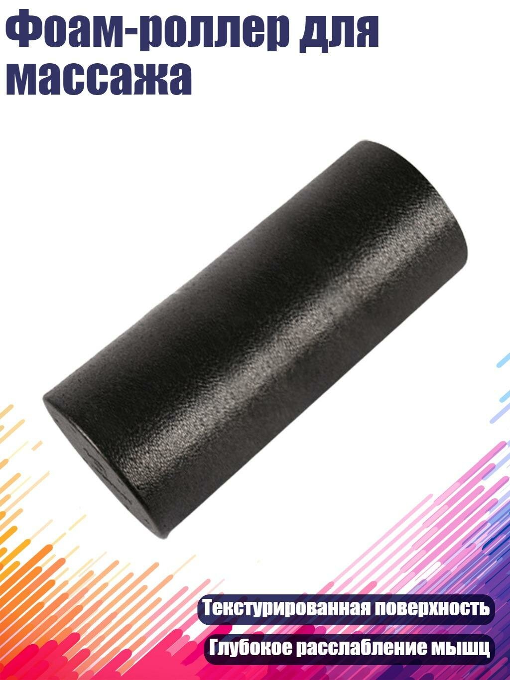 Фоам-роллер для массажа, Черный - 30х15см