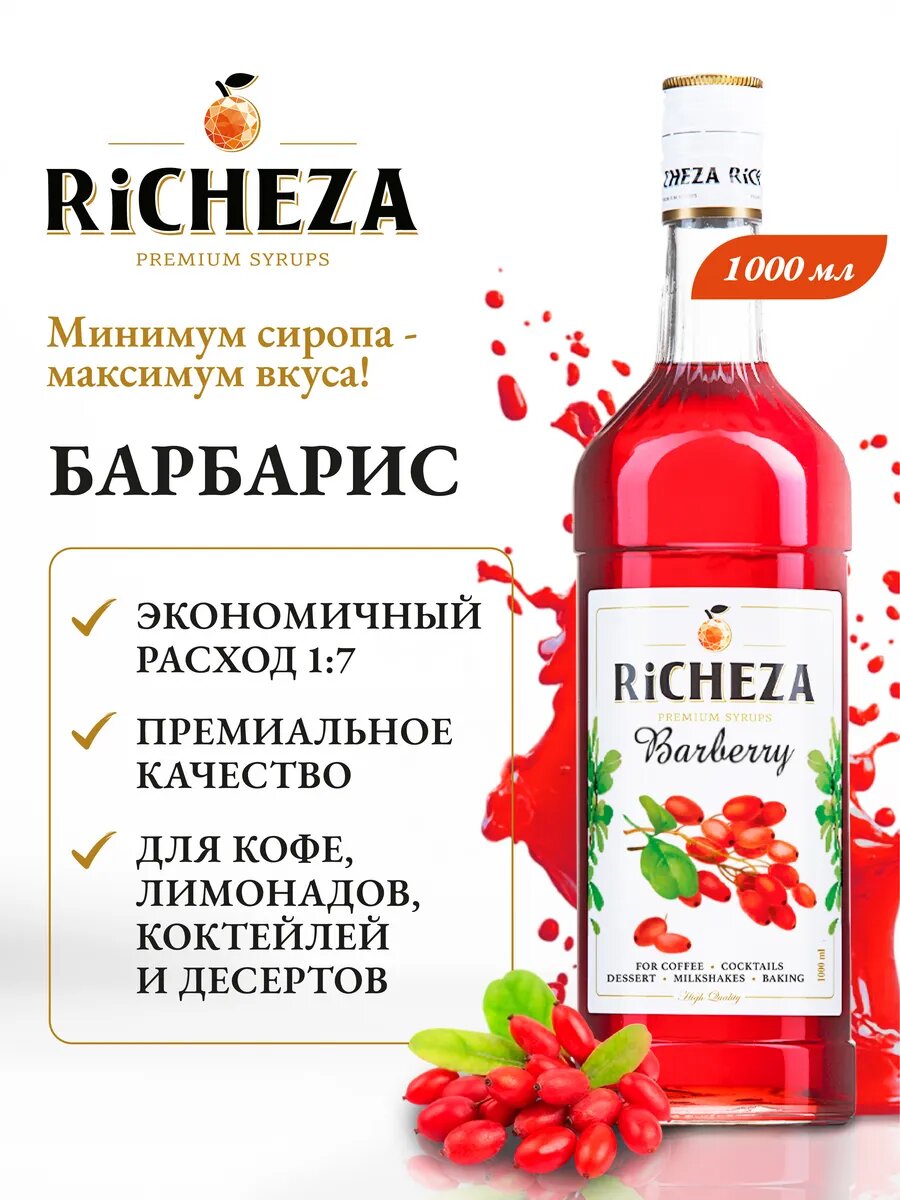 Сироп Richeza "Барбарис", для алкогольных и безалкогольных коктейлей, кофе, пирожных, мороженого, 1 л.