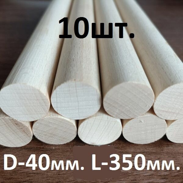 Заготовки деревянные, шлифованные для поделок (береза) D-40мм. L-350мм. (10шт.)