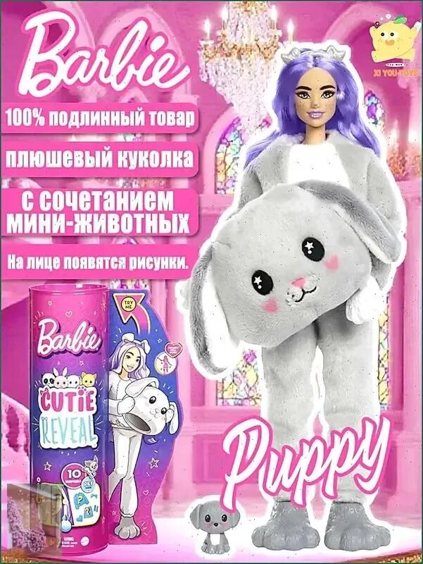 Cutie Reveal Doll Barbie Puppy Милая Коллекционная Кукла Барби с сюрпризами