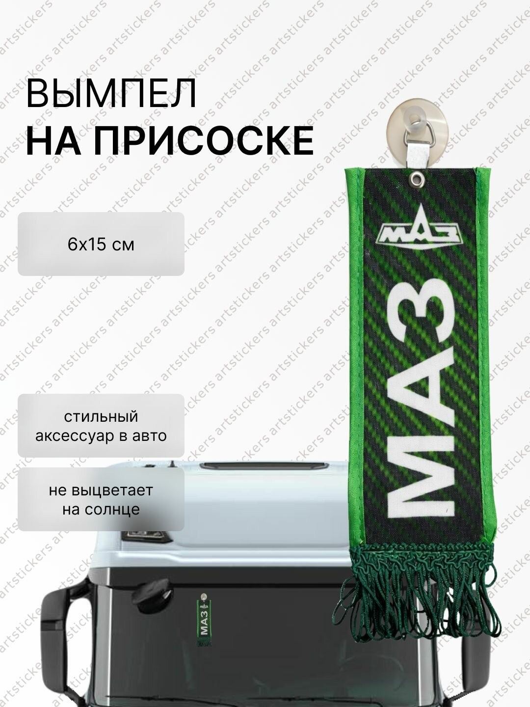 Вымпел "Маз" двусторонний на присоске, ткань, аксессуар для авто, 6х15см