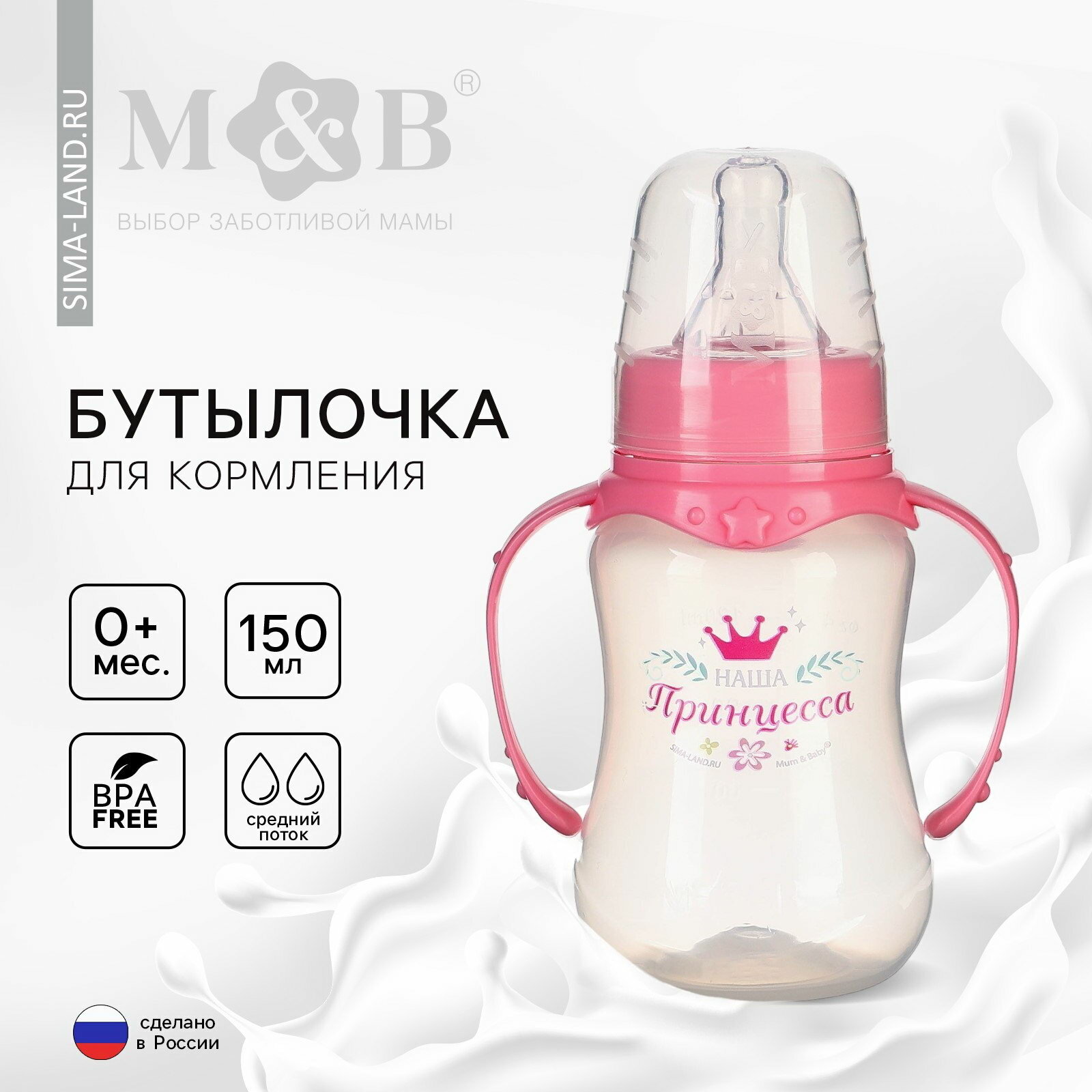 Бутылочка для кормления M&B "Принцесса", классическое горло, приталенная, с ручками, 150 мл, от 0 мес, розовый