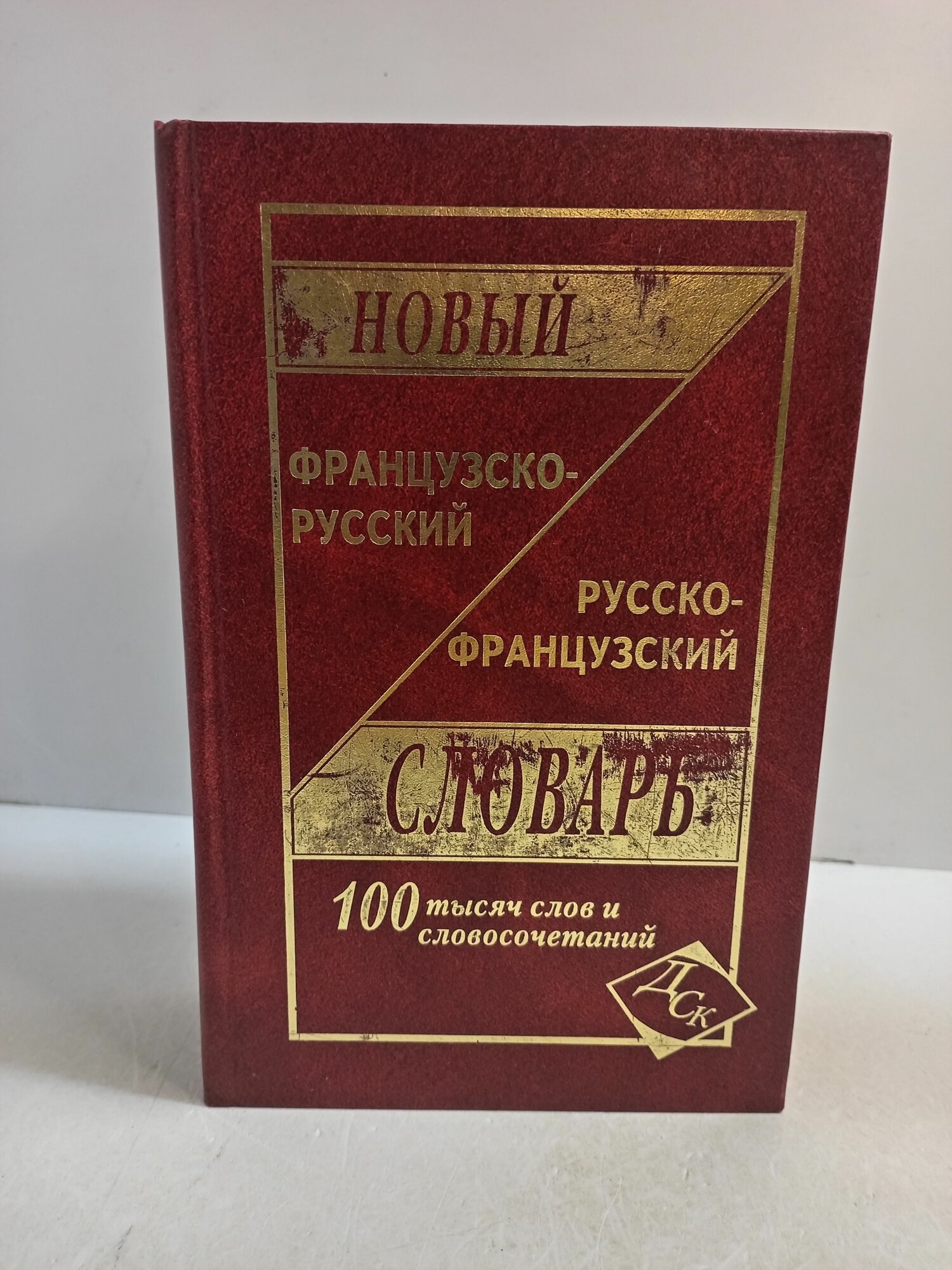 Новый французско-русский русско-французский словарь. 100 тысяч слов и словосочетаний