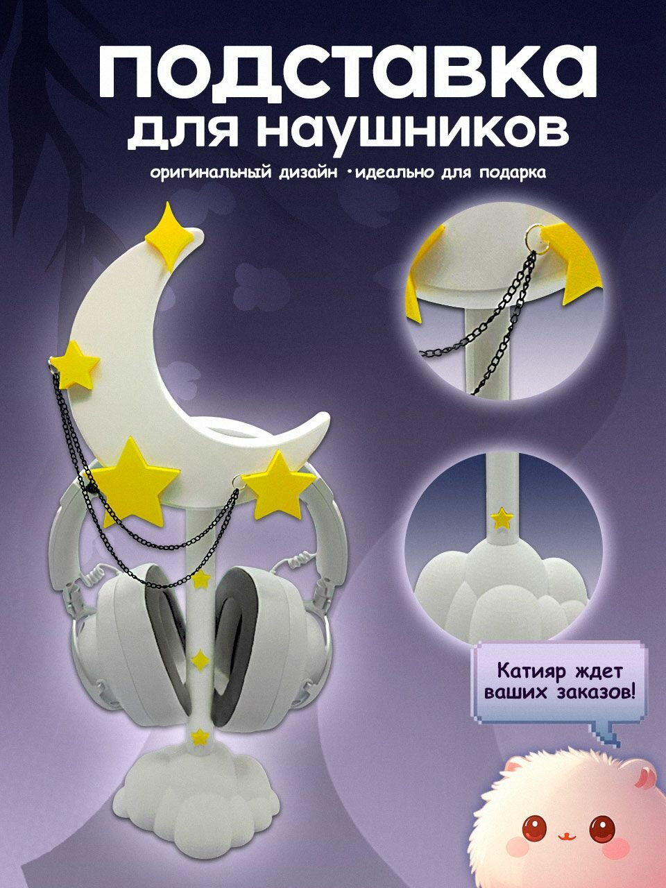 Подставка для наушников. Месяц со звездами. 3D печать