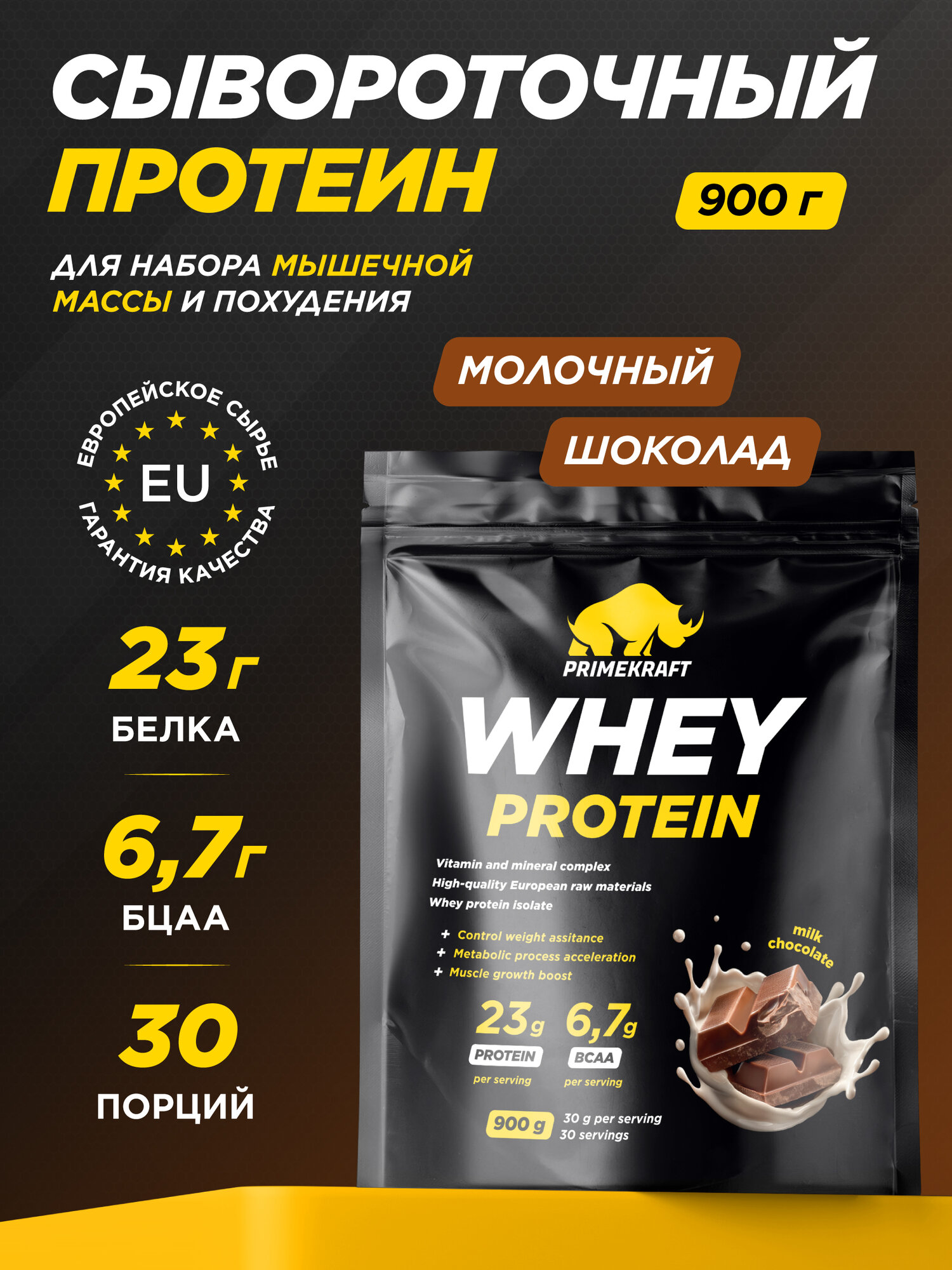 Протеин сывороточный PRIMEKRAFT Whey Молочный шоколад 900 г / 30 порций