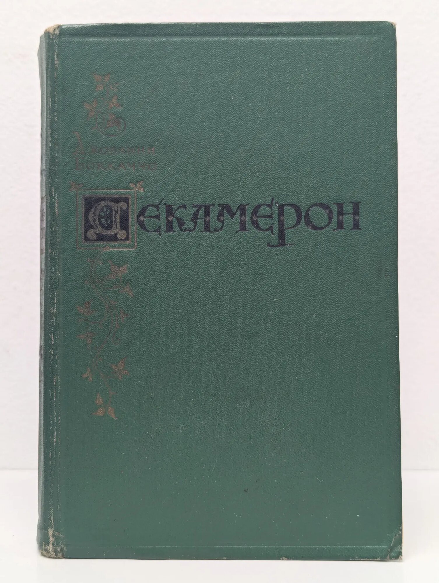 Декамерон Боккаччо Джованни 1955