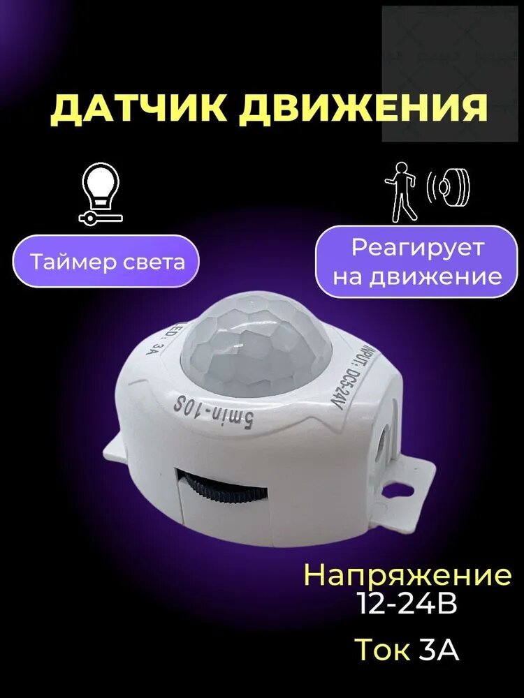 Датчик движения для освещения 12-24В, 3А, для автоматизации освещения