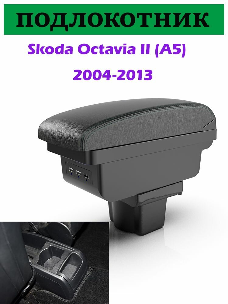 Подлокотник для Skoda Octavia II (A5) 2004-2013 с USB и двойным местом для хранения, сдвижная крышка, установка без инструментов