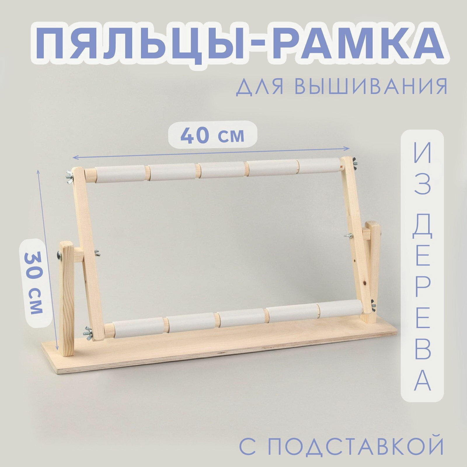 Пяльцы-рамка для вышивания, 30x50 см, с подставкой, цвет светлое дерево
