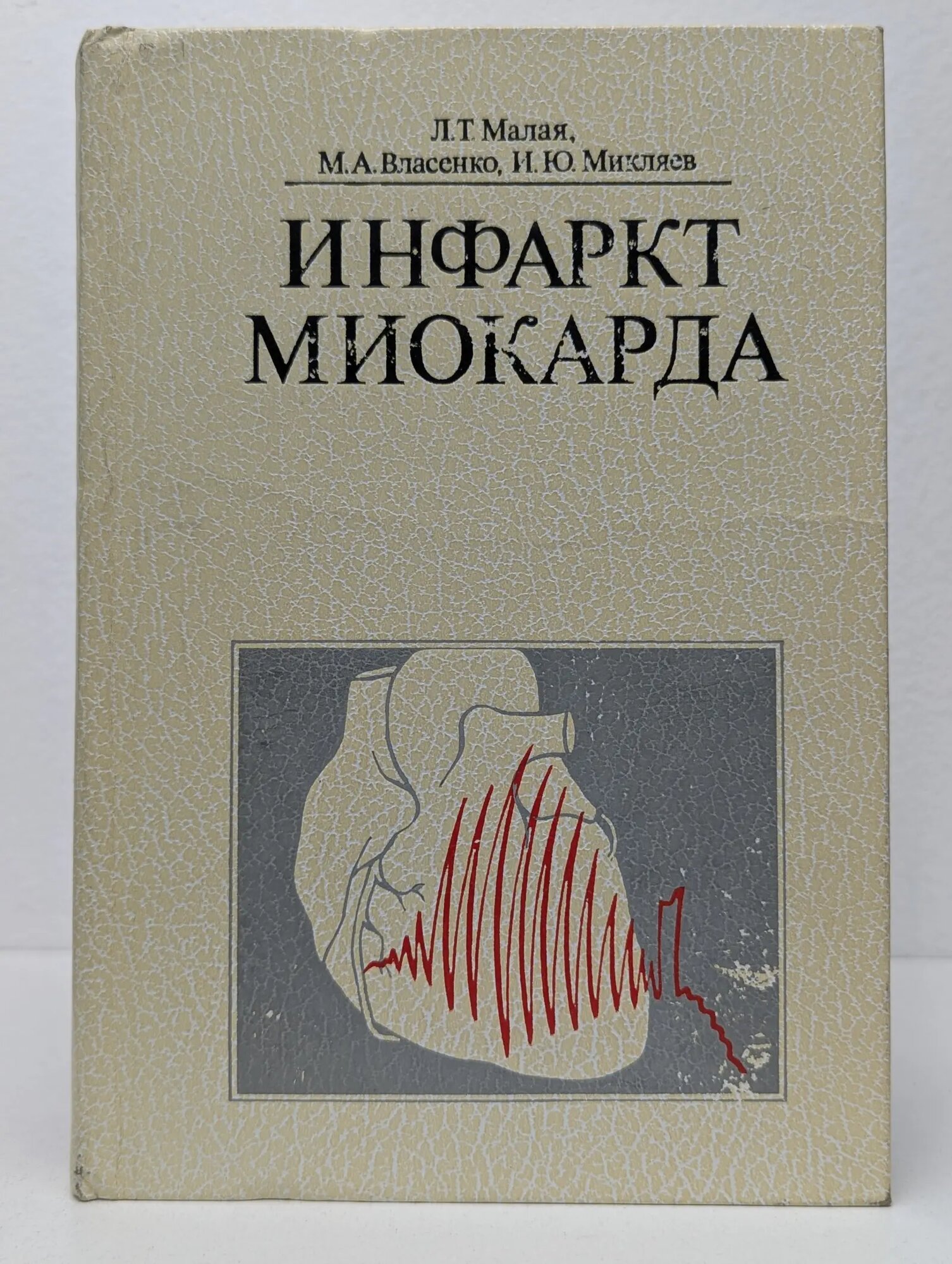 Инфаркт миокарда Малая Любовь Трофимовна, Микляев Илья Юрьевич, Власенко Михаил Антонович 1981