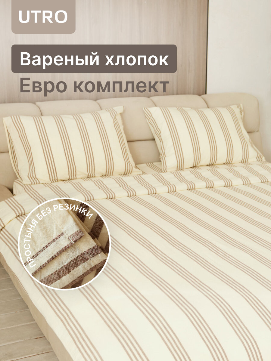 Постельное белье UTRO, евро, хлопок, вареный, с наволочками, 2 шт