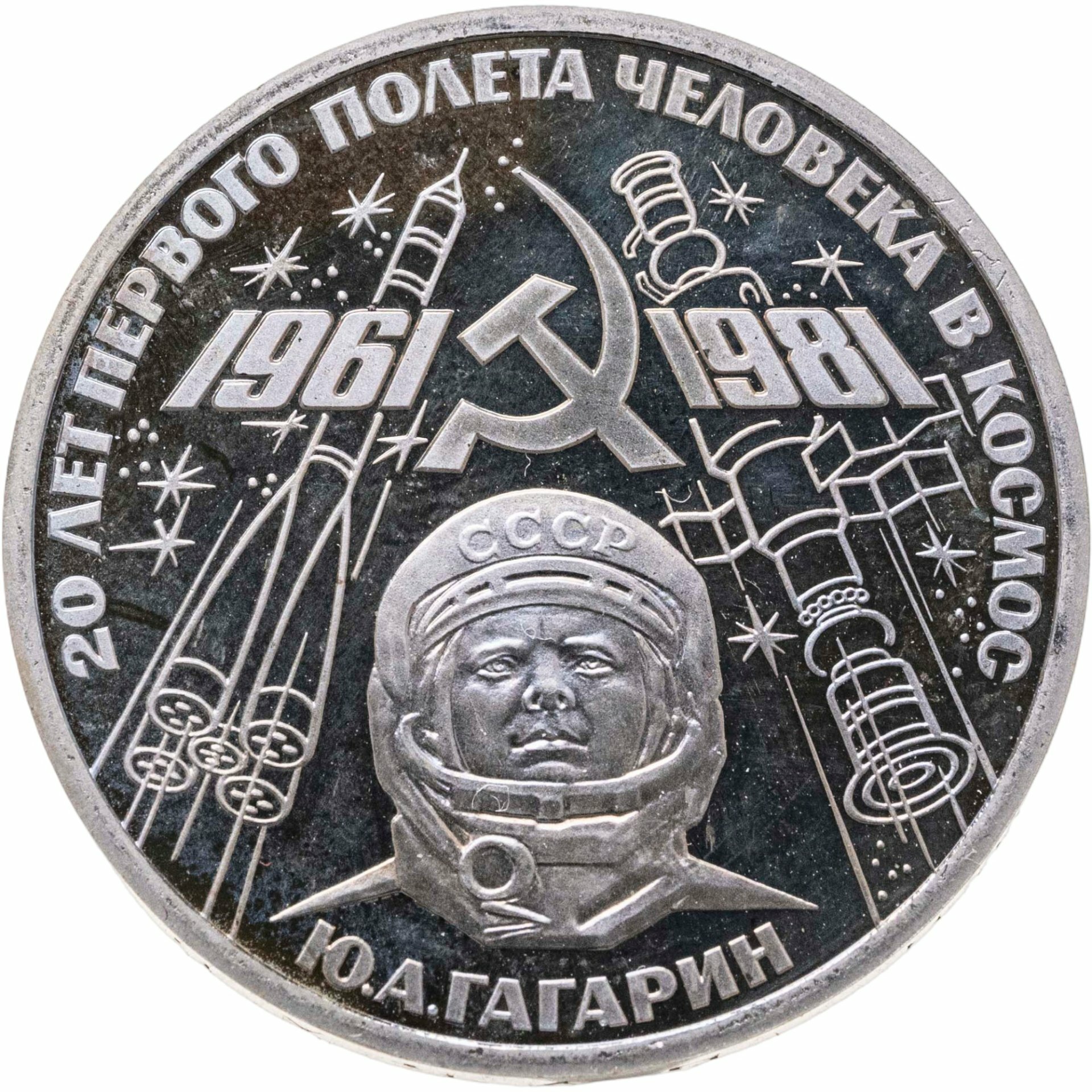 1 рубль 1981 "20-летие первого полета человека в космос - гражданина СССР Ю А Гагарина" новодел, Мельхиор медь-никель, в сохранности Proof