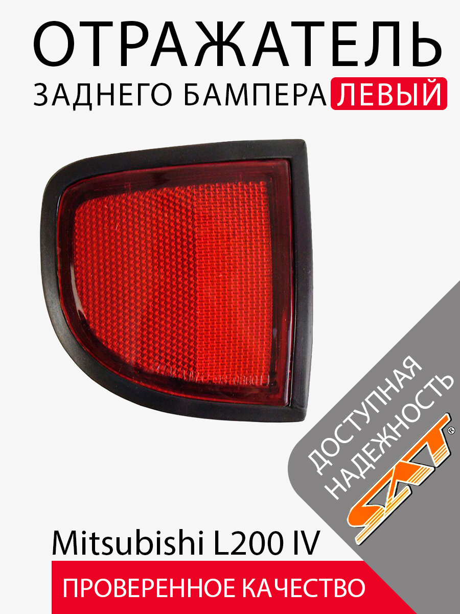 Отражатель заднего бампера левый Mitsubishi L200 IV / Катафот в задний бампер левый Митсубиси Л200 4