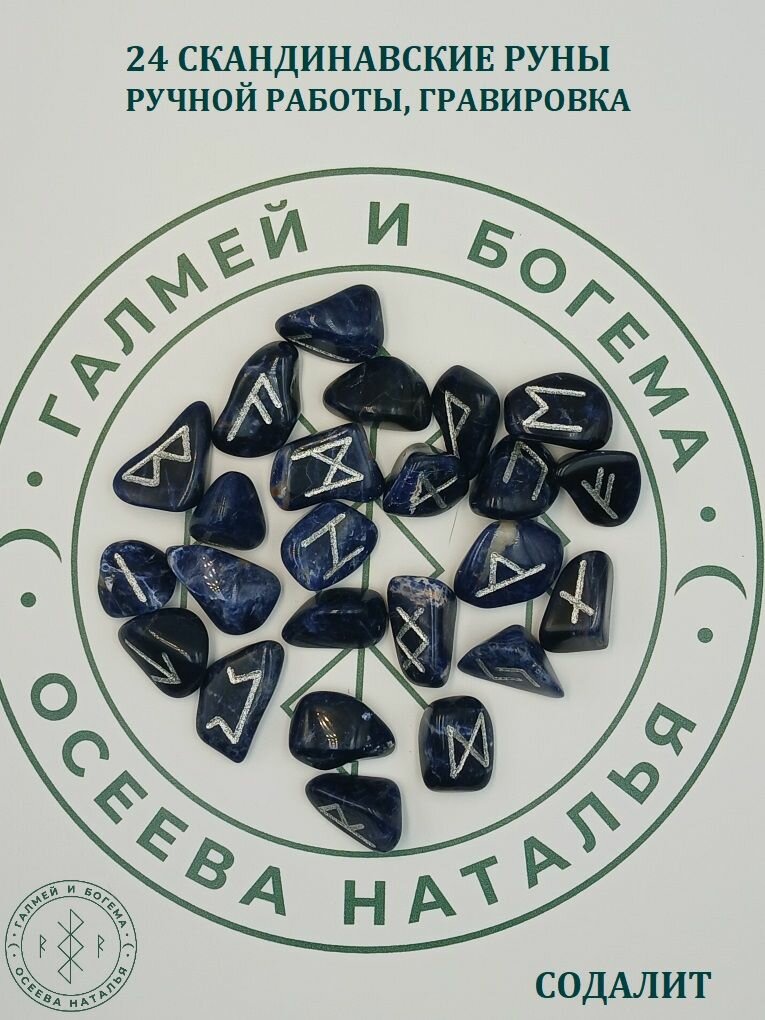 Скандинавские руны. Содалит, №5/132, 2-3 см. Ручная работа мастера