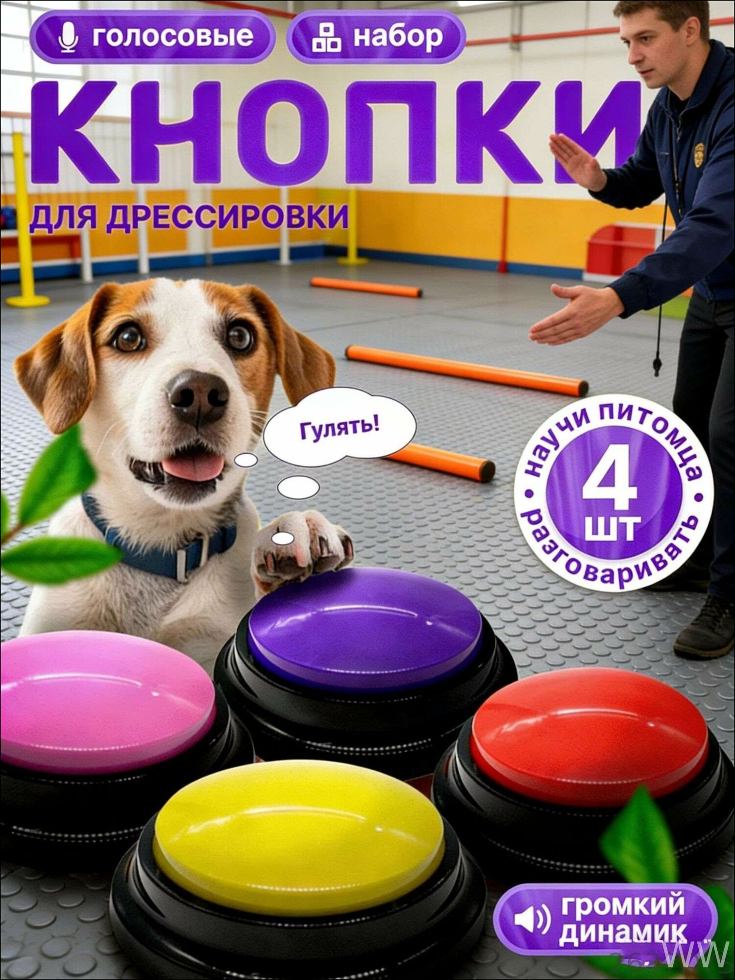 Кнопки общения для собак с записью голоса, обучающие, интерактивные, 4 цвета, развивают интеллект, для тренировки и игр