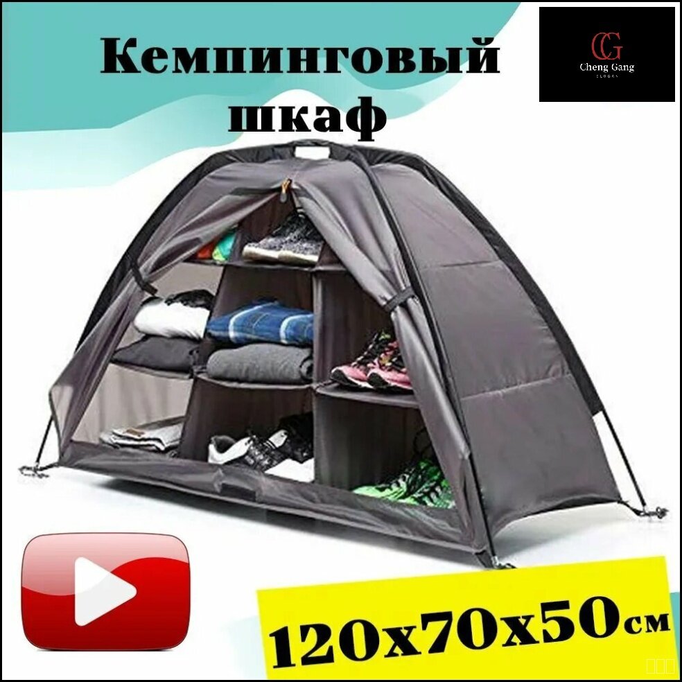 Палатка для хранения вещей, продуктов. Походный органайзер. Кемпинговый шкаф