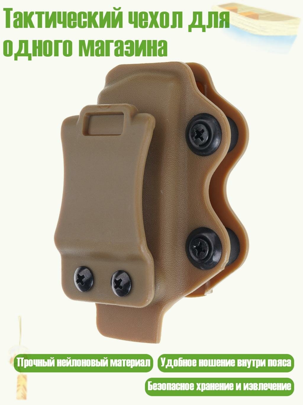 Тактический чехол для одного магазина, Цвет песка