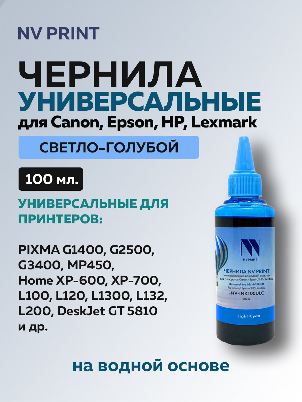 Чернила NV Print для Сanon/Epson/НР/Lexmark универсальные, светло-голубой, 100 мл