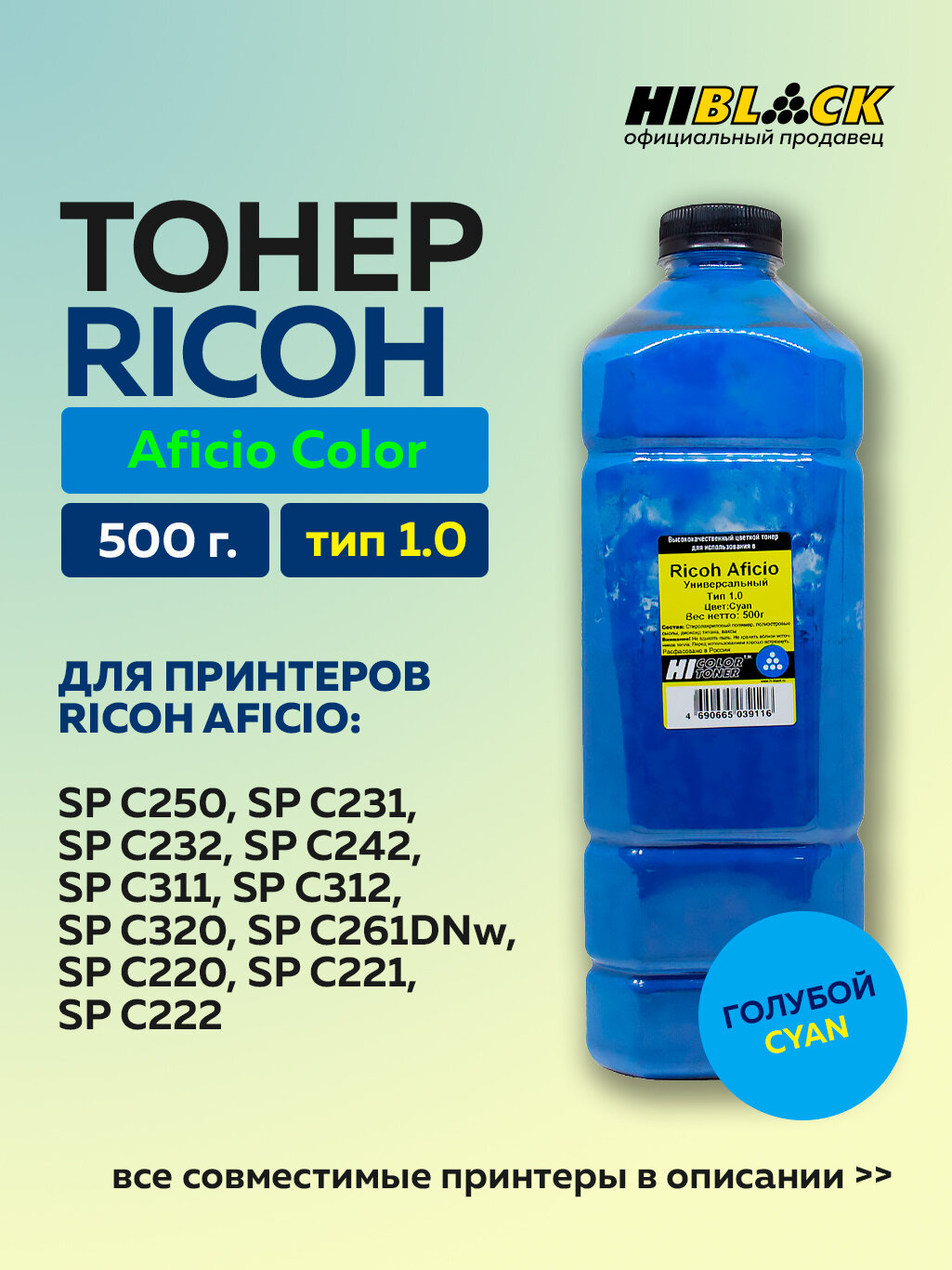 Тонер Hi-Black для Ricoh Aficio Color, Тип 1.0, голубой, 500 г