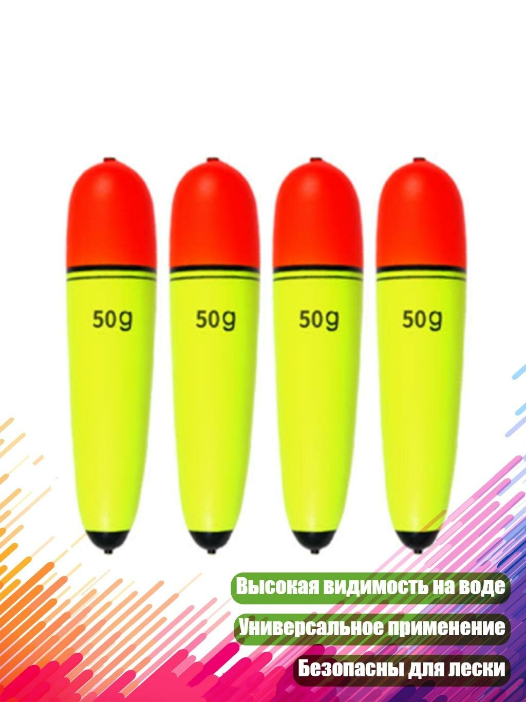Поплавки рыболовные плавающие, 4 шт, 50g