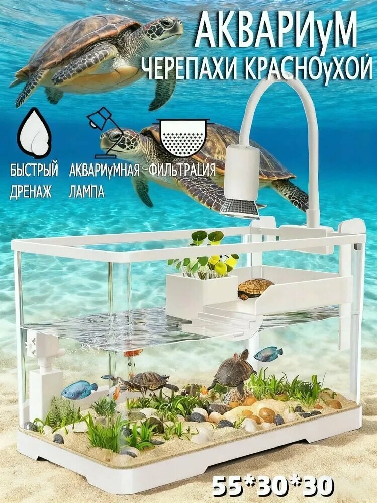 Аквариум для красноухой черепахи 55 л, 50* 30* 29.4см, с фильтром, УФ-лампой и платформой, комплект, прозрачный корпус