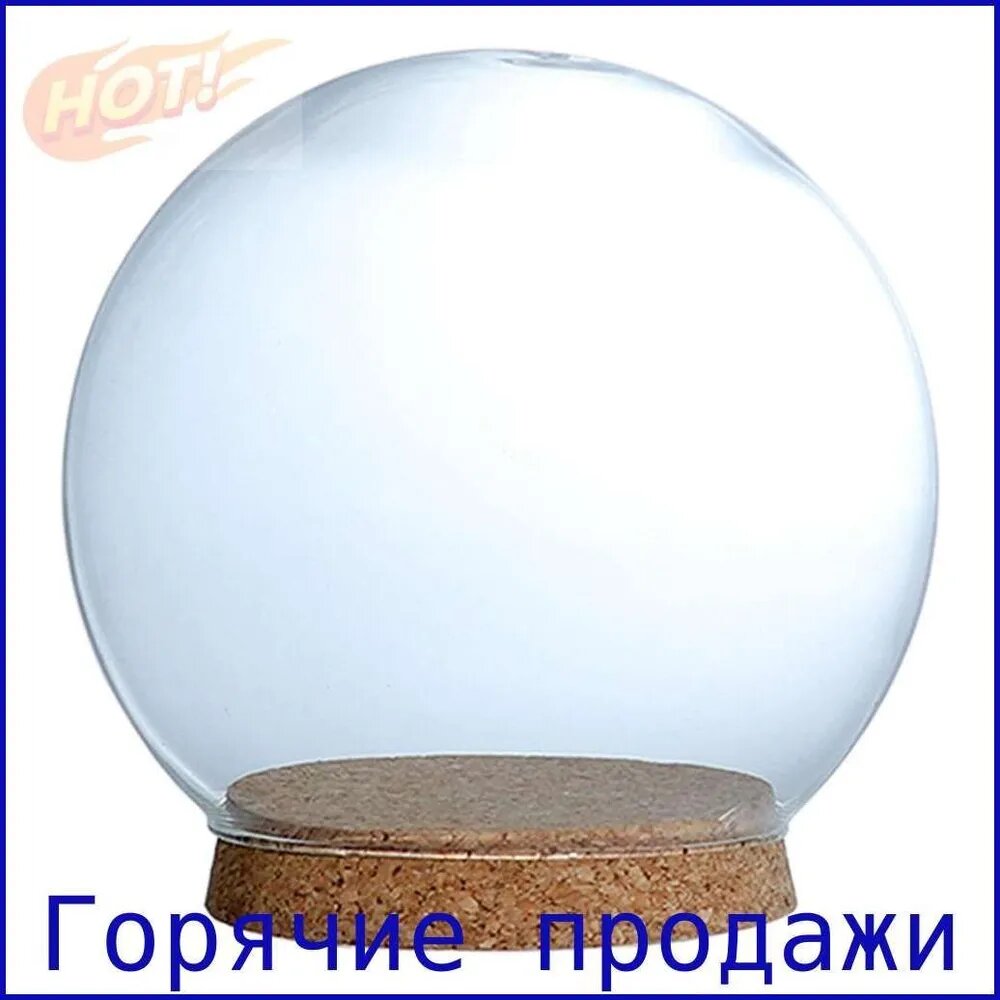Пыленепроницаемый прозрачный купол с деревянным пробковым основанием Сферический С 10x15x13см