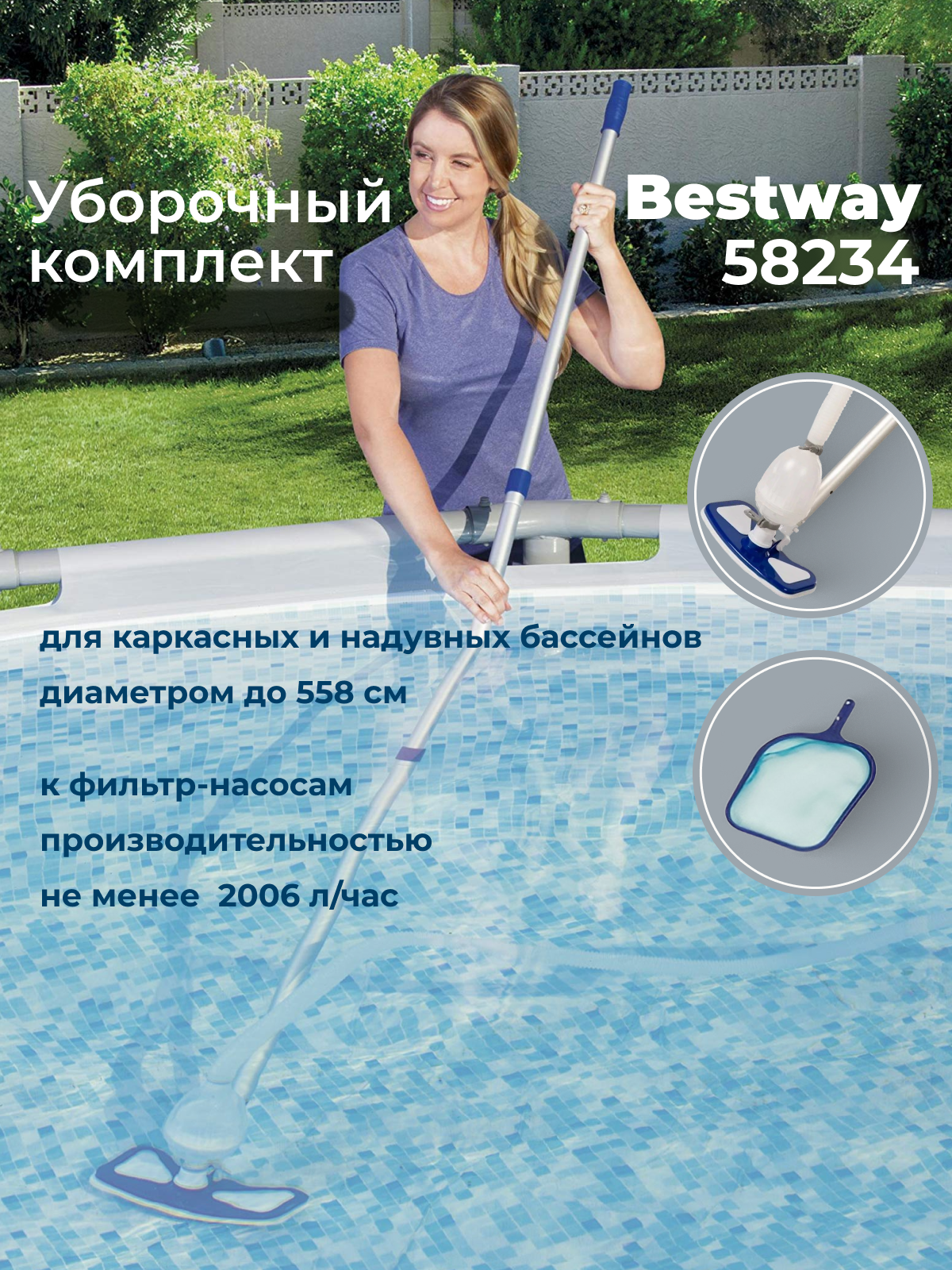 Набор для чистки бассейна Bestway 58234, вакуумный очиститель, сачок, ручка 279 см, шланг 7.5 м / Уборочный комплект
