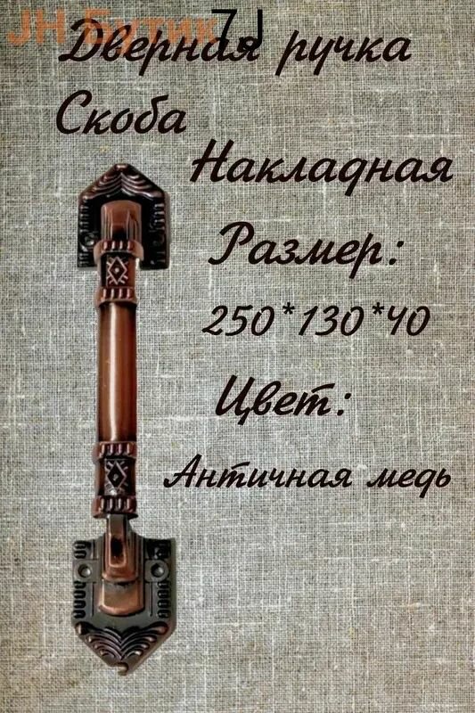 Ручка - скоба дверная / Под старину /Античная медь