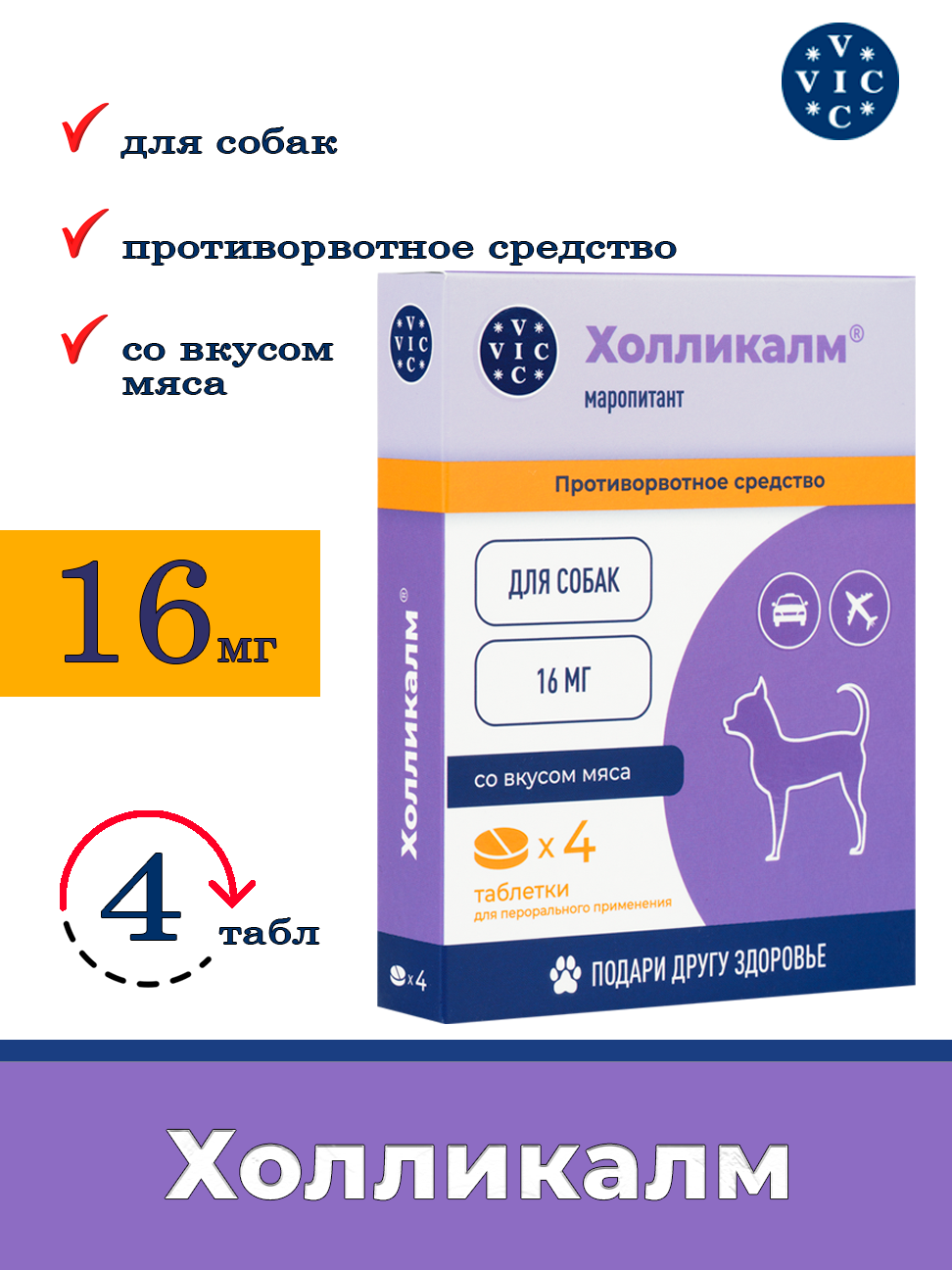 Холликалм для собак, 16 мг, противорвотные таблетки, 4 штуки, VIC