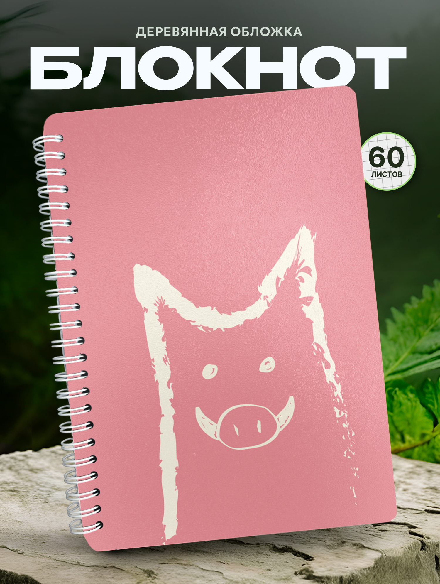 Блокнот Wood-book "Нарисованный кабан", A5, твердая обложка, лхдф