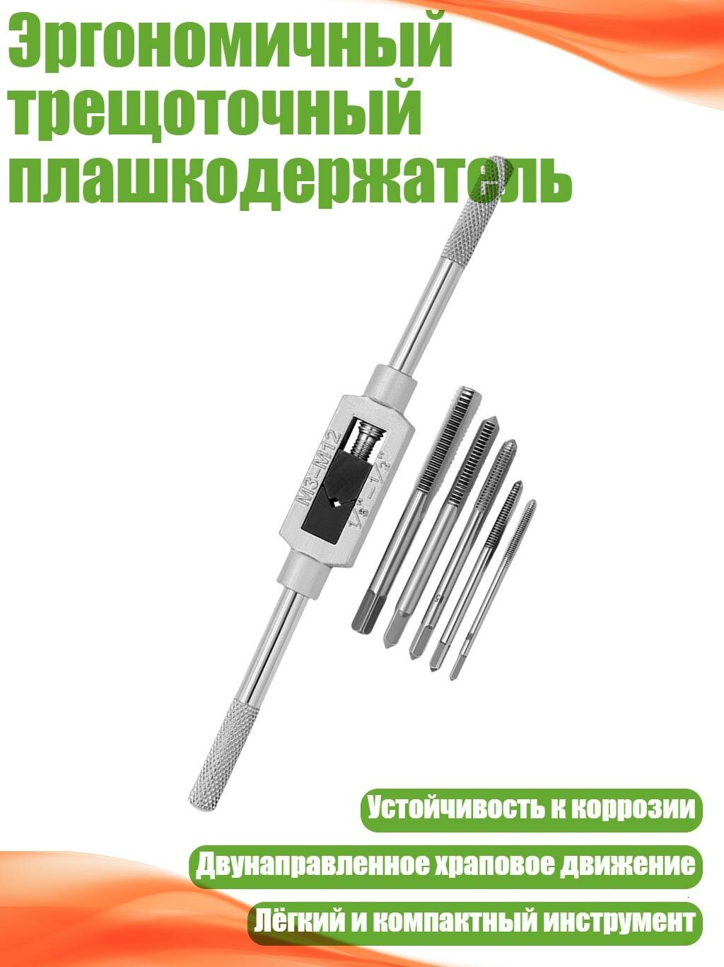 Эргономичный трещоточный плашкодержатель, стальной кран из 6 частей se