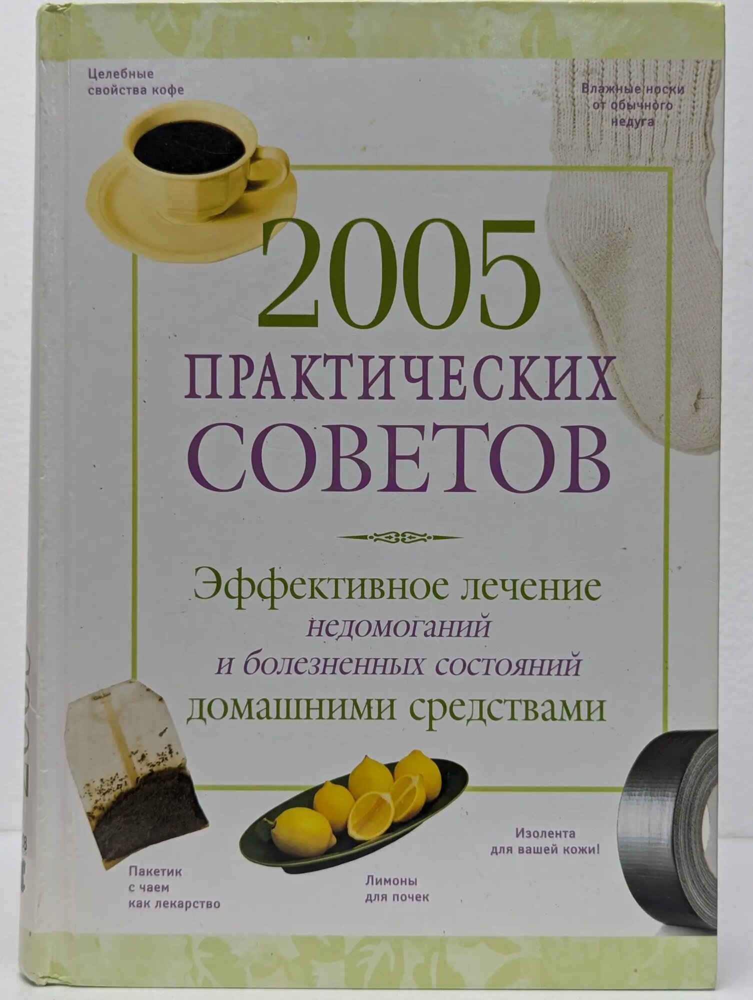 2005 практических советов. Эффективное лечение недомоганий и болезненных состояний домашними средствами Сборник 2008