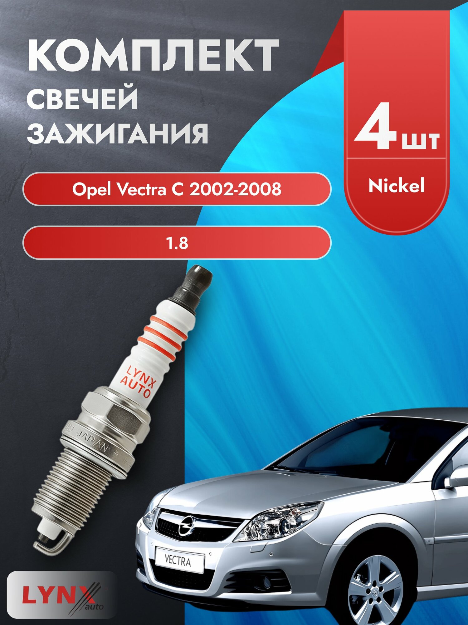 Свечи зажигания на Opel Vectra С 2002-2008г./ комплект 4 шт. Двигатель 1.8 (Z18XER) SP-214/ LYNXauto