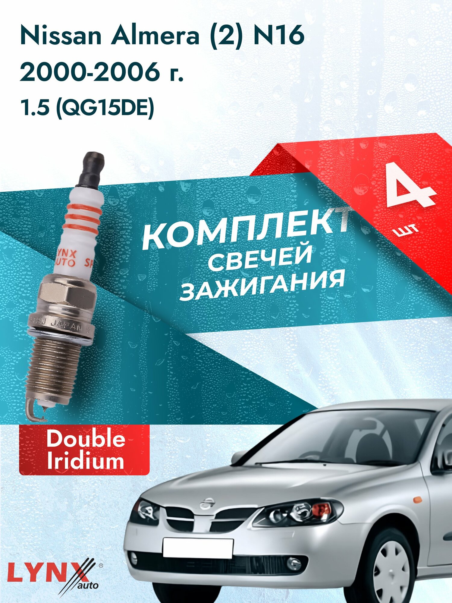 Свечи зажигания на Nissan Almera (2) N16 2000-2006г./ комплект 4 шт. Двигатель 1.5 (QG15DE) SP-111/ LYNXauto