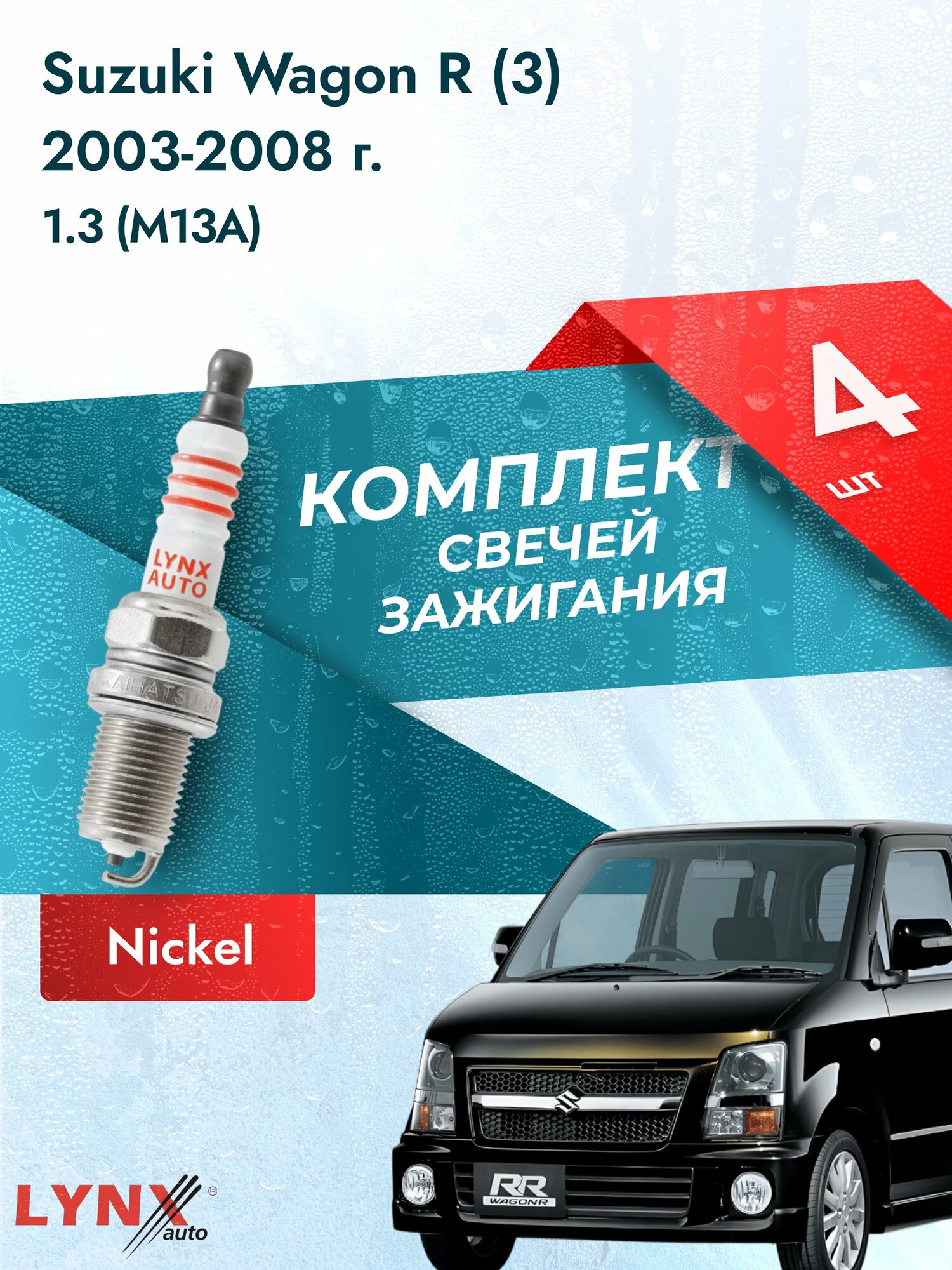 Свечи зажигания на Suzuki Wagon R (3) 2003-2008г./ комплект 4 шт. Двигатель 1.3 (M13A) SP-141/ LYNXauto