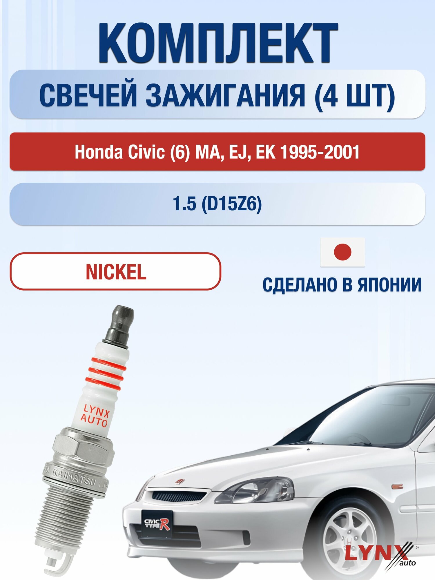 Свечи зажигания на Honda Civic (6) MA, EJ, EK 1995-2001г./ комплект 4 шт. Двигатель 1.5 (D15Z6) SP-215/ LYNXauto