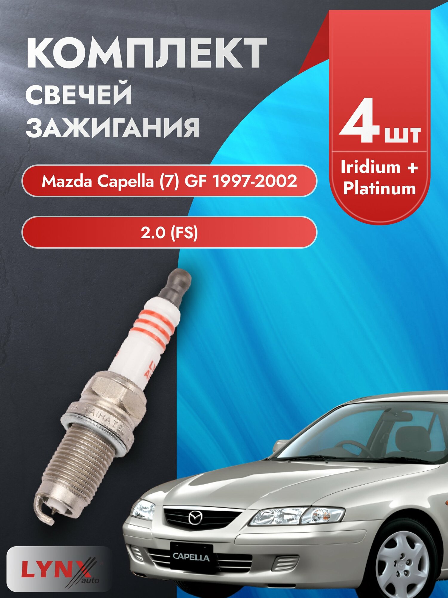 Свечи зажигания на Mazda Capella (7) GF 1997-2002г./ комплект 4 шт. Двигатель 2.0 (FS) SP-198/ LYNXauto