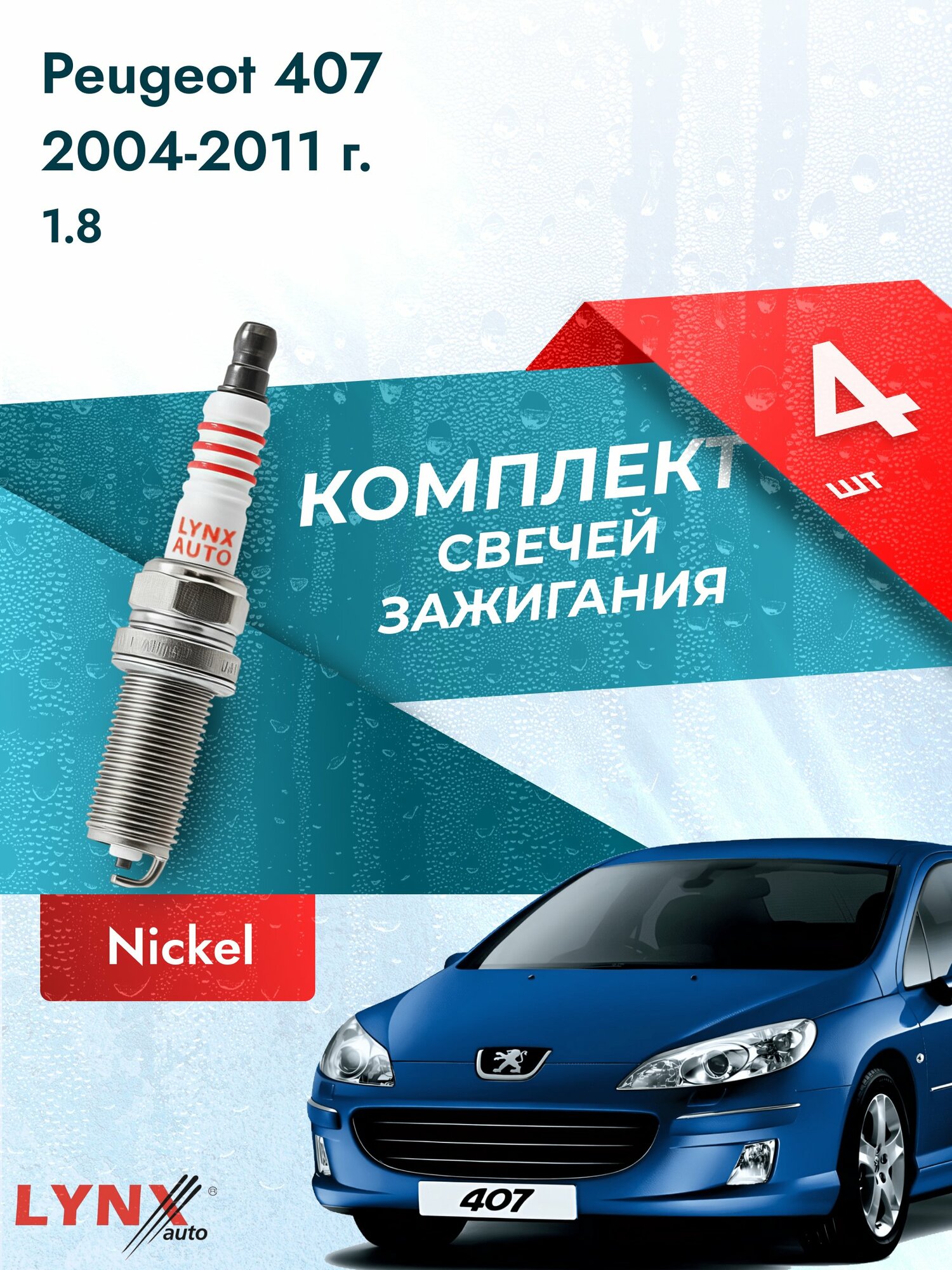 Свечи зажигания на Peugeot 407 2004-2011г./ комплект 4 шт. Двигатель 1.8 (6FY (EW7A)) SP-143/ LYNXauto