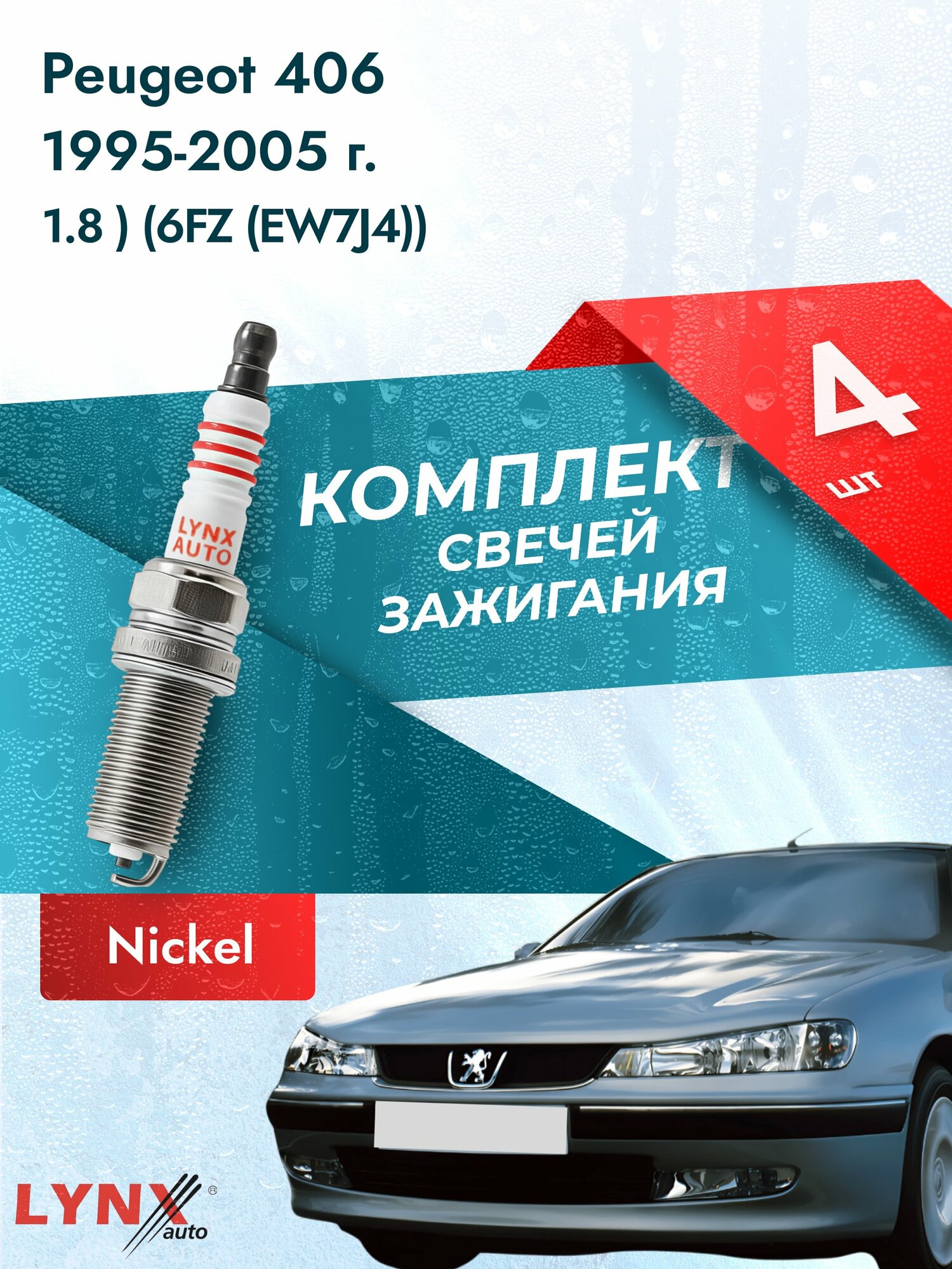 Свечи зажигания на Peugeot 406 1995-2005г./ комплект 4 шт. Двигатель 1.8 (6FZ (EW7J4)) SP-143/ LYNXauto