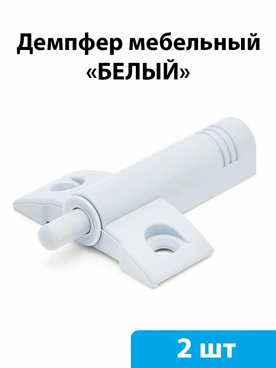 Демпфер мебельный (накладной) белый - 2 шт