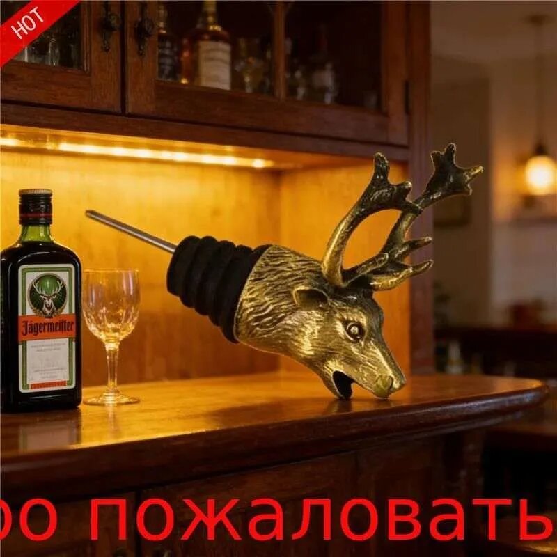 Инструмент Для Розлива Вина В Форме Головы Оленя Jagermeister Инструмент Для Домашнего Бара